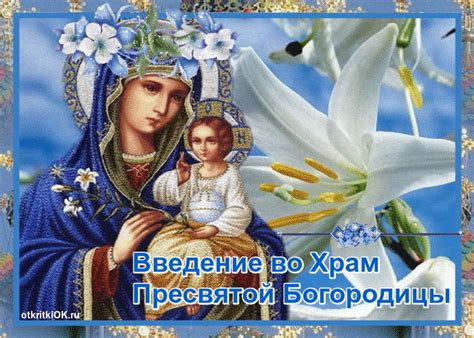 Поздравления с Введением во храм Пресвятой Богородицы Живые поздравительные открытки для 4