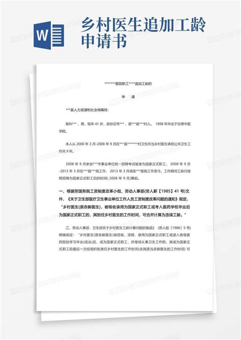 乡村医生追加工龄申请书Word模板下载 编号lxbgvomn 熊猫办公