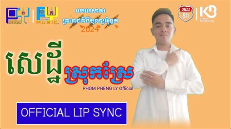 សដឋសរកសរ អបអរពររជពធបណយអទក COVER PHOM PHENG LY Official LIP SYNC