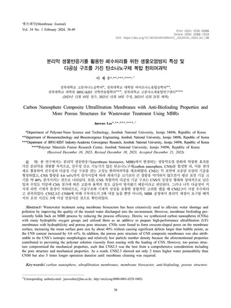 분리막 생물반응기를 활용한 폐수처리를 위한 생물오염방지 특성 및 다공성 구조를 가진 탄소나노구체 복합 한외여과막 Koreascholar