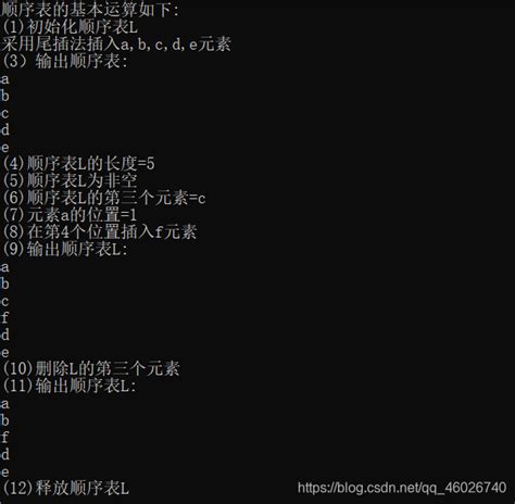顺序表基本算法实现及示例（c语言）用c语言实现顺序表的各种基本运算 Csdn博客