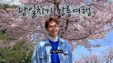 남학생 일상 Vlog 나홀로 당일치기 강릉여행 브이로그 Youtube