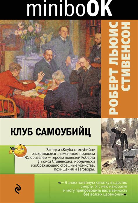 Книга Клуб самоубийц Роберт Льюис Стивенсон - купить, читать онлайн ...