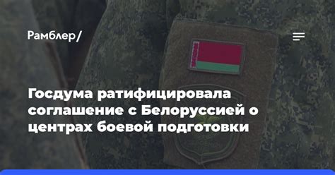 Госдума ратифицировала соглашение с Белоруссией о центрах боевой подготовки Рамблер новости