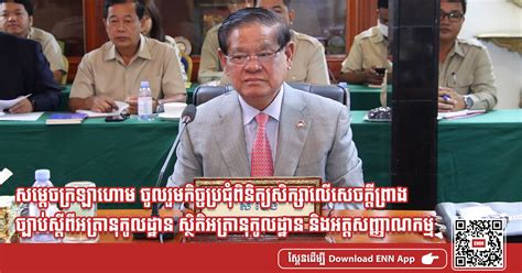 សម្ដេចក្រឡាហោម ចូលរួមកិច្ចប្រជុំពិនិត្យសិក្សាលើសេចក្តីព្រាងច្បាប់ស្តីពីអត្រានុកូលដ្ឋាន