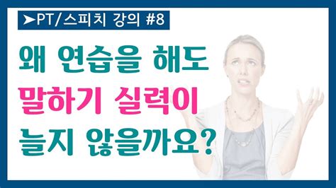 발표공포증 극복┃왜 연습을 해도 말하기가 늘지 않을까 ┃ 발표연습 ┃발표공포증 질문 ┃스피치 강의┃ 스피치 특강 Youtube