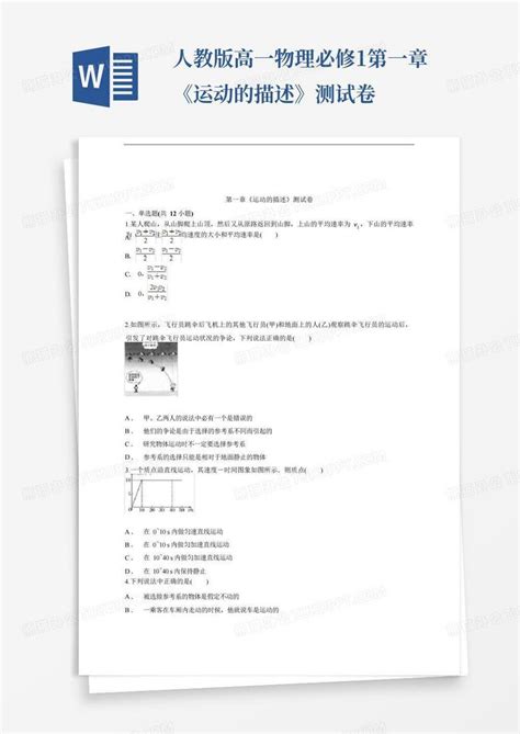 人教版高一物理必修1第一章《运动的描述》测试卷word模板下载编号lxxgwrxb熊猫办公