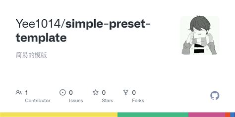 GitHub Yee simple preset template 简易的模版