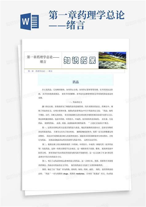 第一章药理学总论——绪言word模板下载编号lapgokea熊猫办公