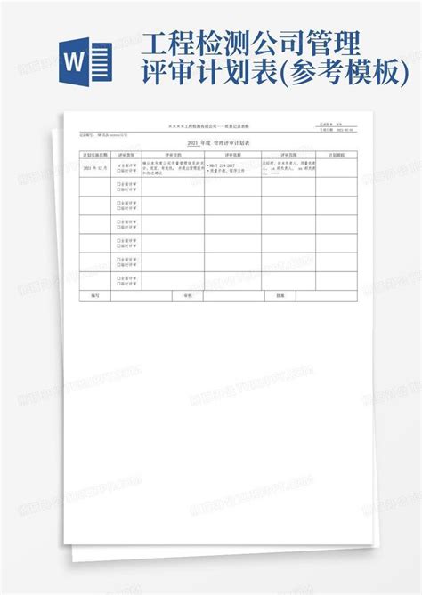工程检测公司管理评审计划表参考word模板下载编号qdkzboab熊猫办公 工程检测公司管理评审计划表参考word模板下载编号qdkzboab熊猫办公