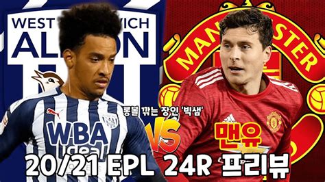 Epl 프리뷰 웨스트햄전 승리로 분위기 반전의 성공한 맨유 상승세를 다시 되찾을 수 있을까 웨스트 브로미치 알비온 Vs 맨체스터 유나이티드 Youtube