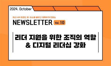 🥕hr캐스터 리더 지원을 위한 조직의 역할 And 디지털 리더십 강화