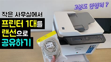 네트워크 프린터 공유 설정 방법 프린터에 랜선 연결해서 Pc 여러대 공유하는 방법 윈도우10 복합기 네트워크 공유 설정법 Youtube