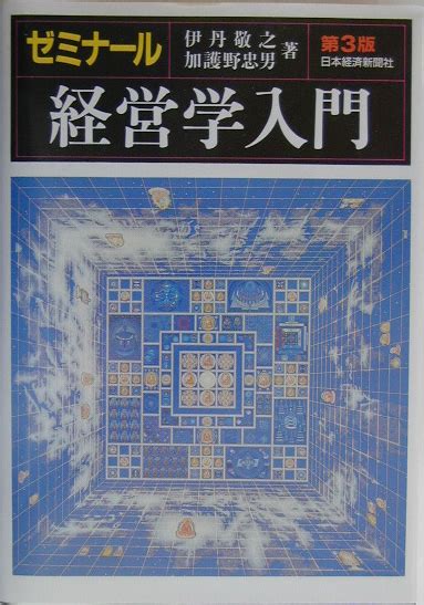 楽天ブックス ゼミナール経営学入門第3版 伊丹敬之 9784532132477 本