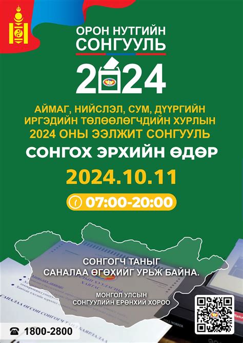 САНАЛЫН ХУУДАСНЫ Монгол Улсын Сонгуулийн ерөнхий хороо Facebook