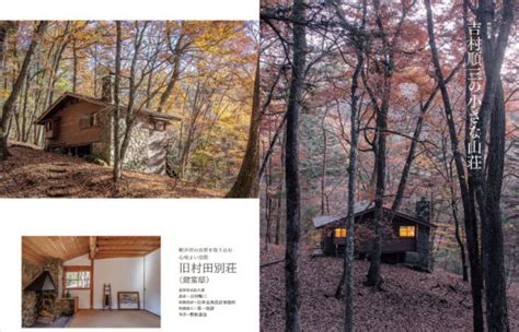 特別記事 吉村順三の小さな山荘 住宅建築No 498 2023年4月号 住宅建築 隔月誌