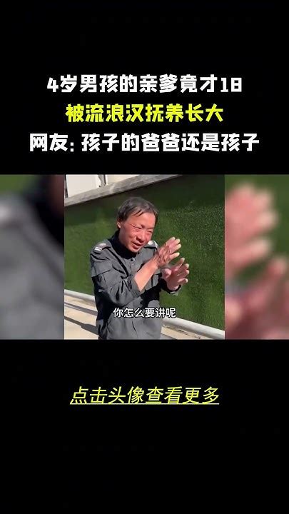 4岁男孩亲爹竟才18，被流浪汉抚养长大，网友：孩子爸爸还是孩子 4岁男孩王子恩 18岁父亲给4岁儿子上户口 Youtube