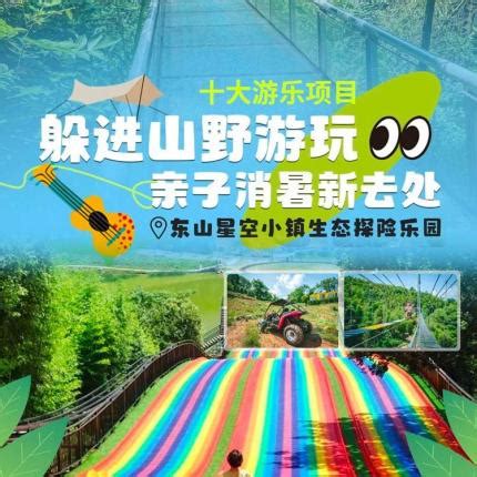 杭州东山星空小镇生态探险乐园门票价格 开放时间 游玩攻略 杭州东山星空小镇生态探险乐园 墙根网