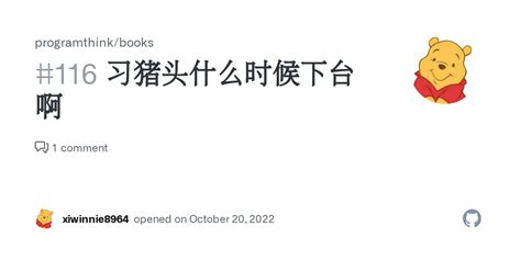 习猪头什么时候下台啊 · Issue 116 · Programthinkbooks · Github