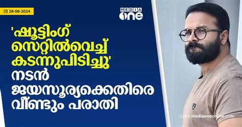 ഷൂട്ടിംഗ് സെറ്റിൽവെച്ച് കടന്നുപിടിച്ചു നടൻ ജയസൂര്യക്കെതിരെ വീണ്ടും