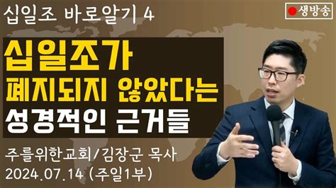 주일1부 십일조가 폐지되지 않았다는 성경적인 근거들 I 김장군 목사 주를위한교회 주사랑교회 I 실시간예배 평택교회 Youtube