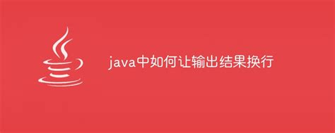 Java中如何讓輸出結果換行 Java教程 Php中文網
