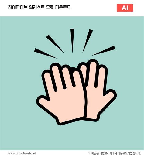 하이파이브 일러스트 Ai 무료다운로드 어반브러시