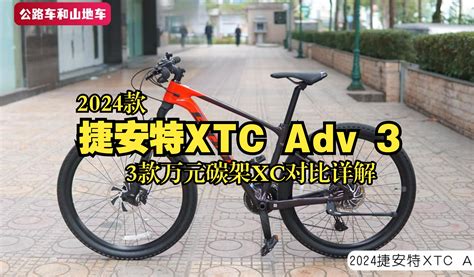 2024款捷安特XTC Adv 3三款万元碳架XC同框详解建议收藏 公路车和山地车 公路车和山地车 哔哩哔哩视频