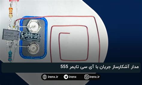 مدار آشکارساز جریان با آی سی تایمر 555