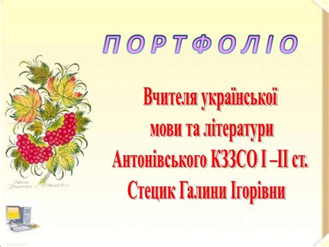 Портфоліо вчителя української мови та літератури