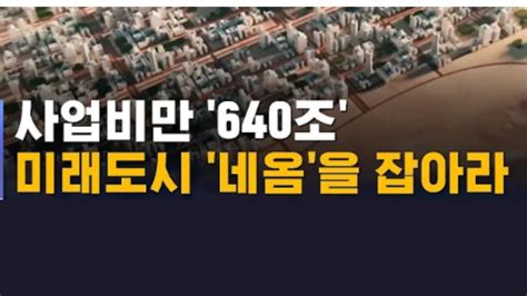 사업비 650조 네옴시티 사업 수혜주 모듈러 주택 관련주덕신하우징코오롱글로벌 에스와이범양건영자연과환경posco홀딩스 Youtube