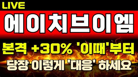 에이치브이엠 주가전망 미노출 한미 태양 코로나그래프 발사 최대 수혜 우주 항공 관련 종목 당장 대응하시면 됩니다 Youtube