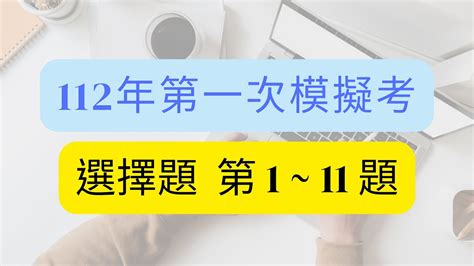數口袋 】國中會考數學 112年第一次模擬考數學科詳解 選擇題第 1 11 題 Youtube