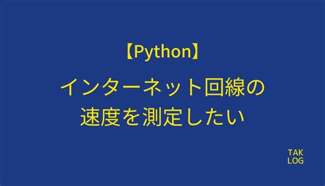 【python】音を鳴らしたい Taklog