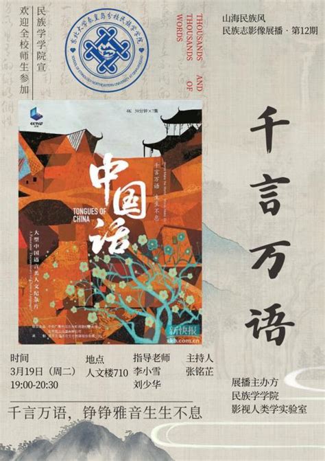 山海民族风民族志影像展播活动预告 第十二期中国话千言万语 民族学学院