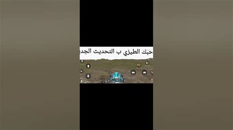 صاحبك الطيزي ب التحديث الجديد Youtube