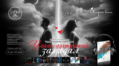 Ц Ууганбаяр Улаан дугтуйтай захидал Өгүүллэг Нууцлаг Youtube