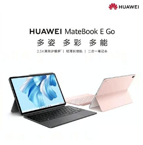 华为全新二合一笔记本matebook E Go今日开售：4199元起！ 知乎