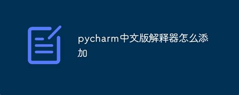 How To Add The Chinese Version Interpreter Of Pycharm Python Tutorial