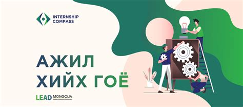 Алдаж боломгүй боломж Ажил Хийх Гоё дадлагын хөтөлбөрийг танилцуулах нь Unread Today