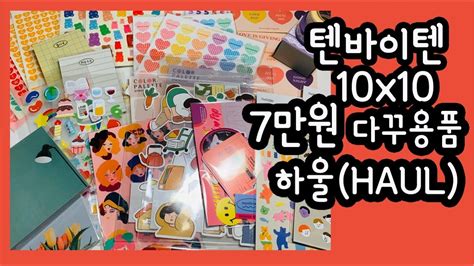 텐바이텐 다이어리 꾸미기 용품 7만원 하울 텐텐세일떄 못참고 또사버린 다꾸용품 하울영상 문구하울 함께봐요 Youtube