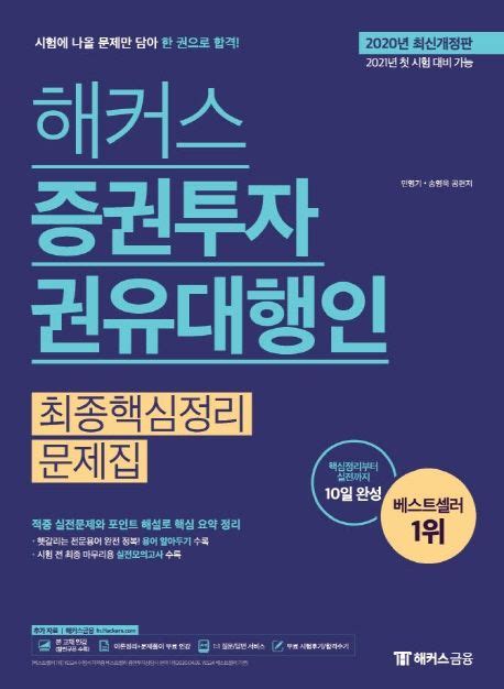 증권투자권유대행인 최종핵심정리문제집 민영기 교보문고