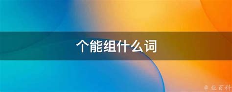 个能组什么词 业百科
