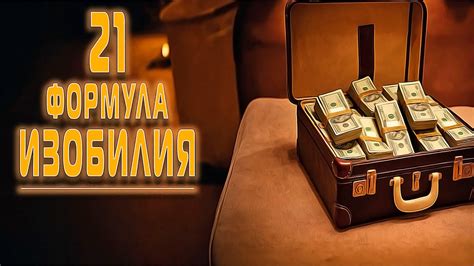 Приглашение на Курс 21 Формула Изобилия Youtube