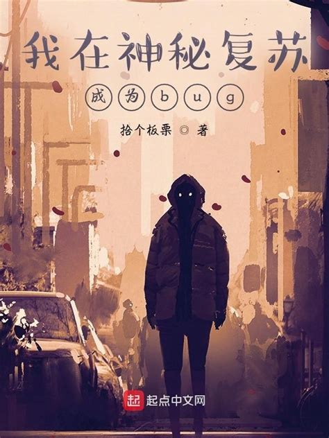 《我在神秘复苏成为bug》小说在线阅读 首发起点中文网