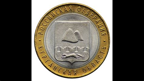 10 рублей 2018 года, буквы ММД "Курганская область" - YouTube