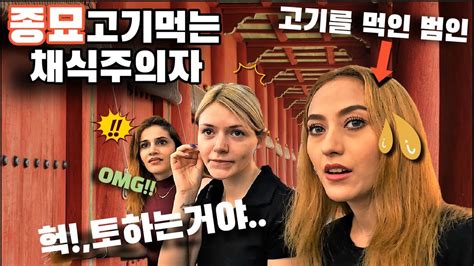 종묘를 다녀온 후 고기를 먹는 히말라야 채식주의자야채속에 감춰진 고기를 먹는 채식주의자 Youtube