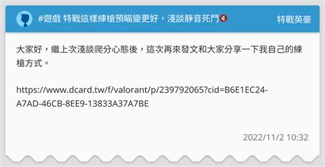 遊戲 特戰這樣練槍預瞄變更好，淺談靜音死鬥🔇 特戰英豪板 Dcard