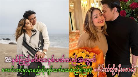 25နှစ်ပြည့်မဂ်လာနှစ်ပတ်လည်အတွက်ကောင်းကင်မှာနာမည်ထိုးချစ်သက်သေတည်ခဲ့ကြတဲ့ စမိုင်းလ်တို့ဇနီးမောင်န