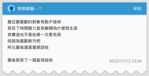 我戀愛腦 彩虹板 Dcard